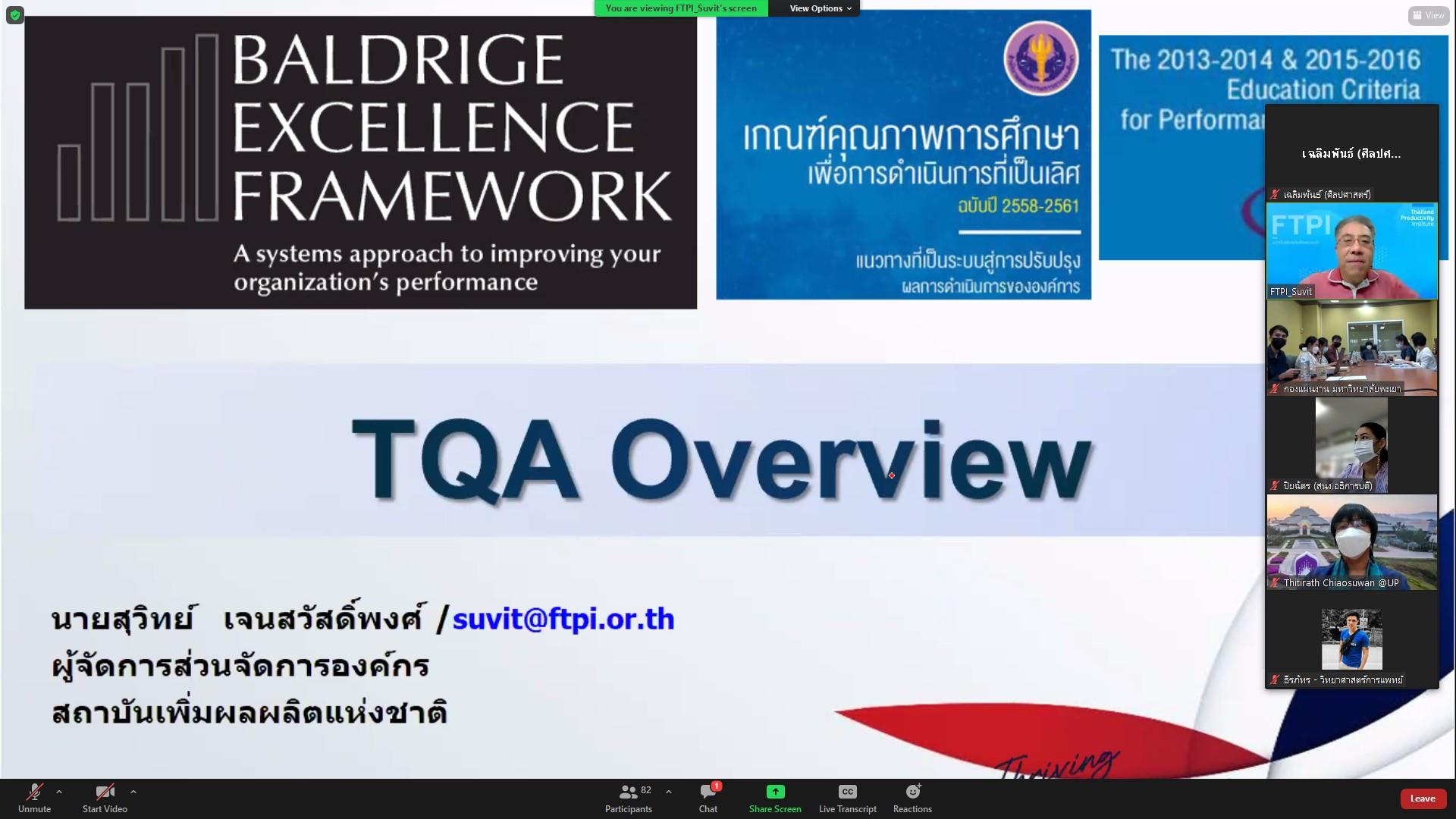 คณะศิลปศาสตร์เข้าร่วมอบรมโครงการ Overview TQA Online : มหาวิทยาลัยพะเยา